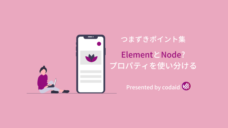 【JavaScript】innerHTML/textContent/valueの違い | Codaid